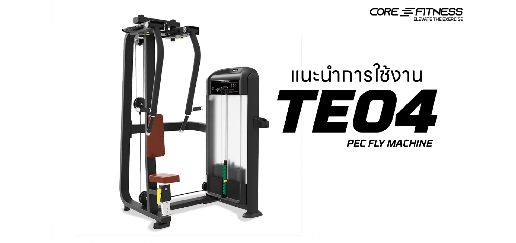 แนะนำการใช้งาน เครื่องบริหารกล้ามหน้าอก Core-Fitness - Pec Fly Machine (TE04)